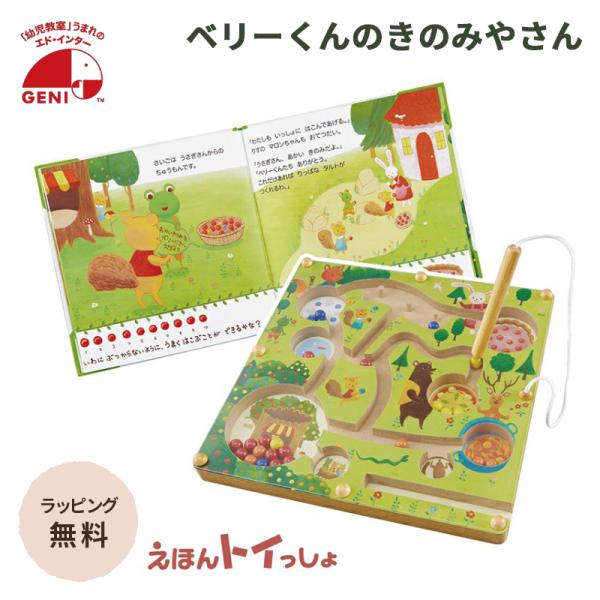 ［えほんトイっしょ］絵本と木のおもちゃが一緒になったよ！絵本を読みながらお話にそって木のおもちゃで遊んで、楽しく学べるシリーズです。【ベリーくんのきのみやさん】 絵本のあらすじ：あしたはみんなでピクニック。木の実屋さんのベリー君のもとに、森...