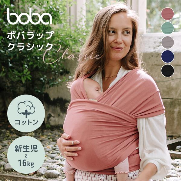 ボバとは　About Boba2007年、Bobaの創設者となるエリザベスとロバートは2人の子どもを連れてヨーロッパやインドなどを旅していました。小さな子どもたちを抱っこして過ごす中、エリザベスは抱っこ紐が体を締め付け、腕を上げるのさえ困難...