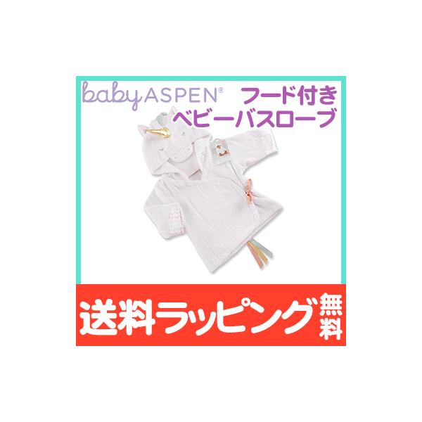 アメリカの定番人気ギフトブランド、「BABY ASPEN」(ベビーアスペン)から、ベビーシャワーや出産のお祝いにぴったりの商品がとどきました。●ベビーシャワーや出産お祝いにぴったりなフード付きベビーバスローブ。海と陸の生き物や架空の生き物を...