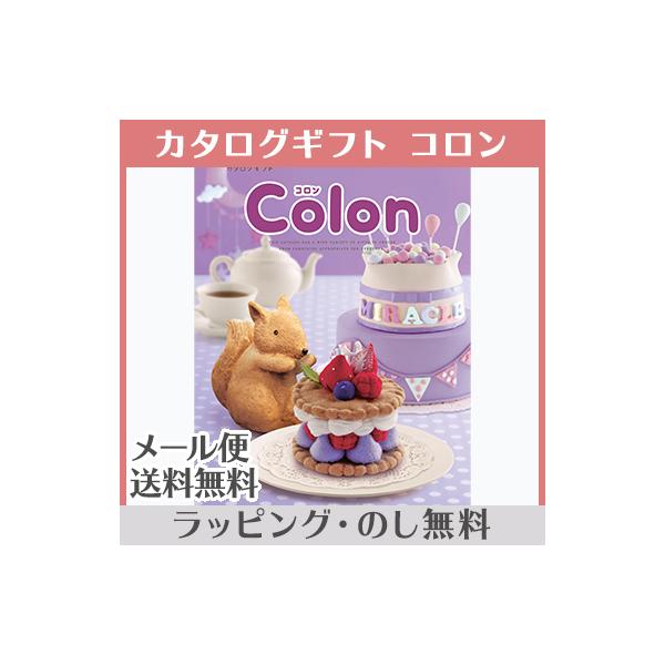 出産の御祝返しに大人気！出産内祝い用のカタログギフト「Colon(コロン)」。・性別を問わず喜ばれるグルメ・ブランドアイテム女性に人気のブランドスイーツや男性にも人気のファッションアイテムなど多彩にラインナップされています。・温泉やエステ、...