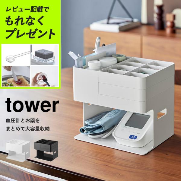 血圧計とお薬をまとめてすっきり収納できる、大容量の収納ケースです。収納場所に困る血圧計をはじめ、サプリメントのボトルやお薬手帳、血圧手帳までまとめて収納できます。リビングやダイニングに置いてもすっきりまとまり、日常の健康管理に便利です。収納...