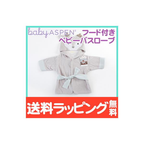 アメリカの定番人気ギフトブランド、「BABY ASPEN」(ベビーアスペン)から、ベビーシャワーや出産のお祝いにぴったりの商品がとどきました。●ベビーシャワーや出産お祝いにぴったりなフード付きベビーバスローブ。海と陸の生き物や架空の生き物を...