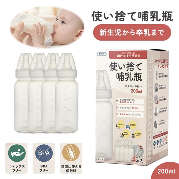ママと赤ちゃんに安心とゆとりを。【使い捨て哺乳瓶 レディボトル】新生児から使用できる 200ml の使い切りタイプの哺乳瓶。外出時や移動中、旅行、レジャー、帰省時はもちろん、夜間授乳、防災備蓄など、洗浄や消毒が難しい場面でも、袋を開けてすぐ...