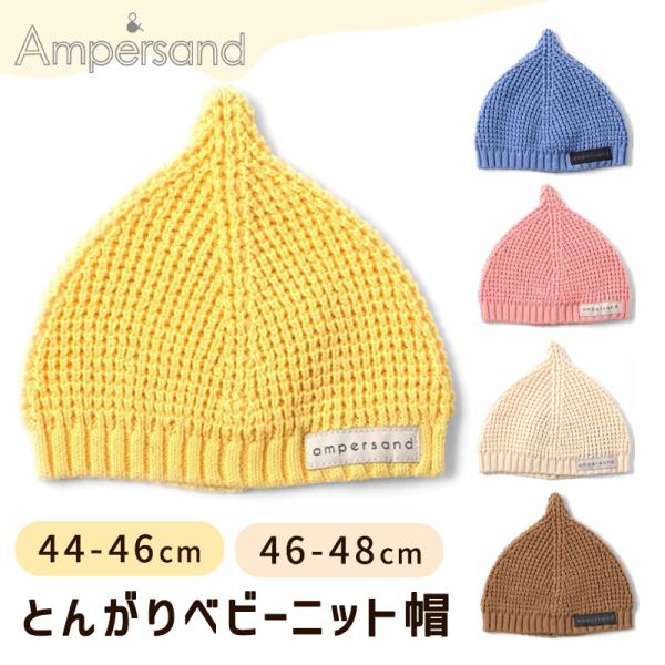 Ampersand(アンパサンド)の帽子「とんがりベビーニット帽」は、小さなお子様への贈り物や出産祝いにも最適。カジュアルスタイルが好みなベビーにおすすめ♪■カラーベージュキナリピンクサックスイエロー■サイズ(cm)44-4646-48■実...