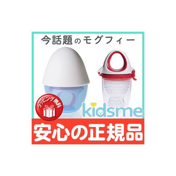 「モグフィ」とは？「スプーンの感触がきらい」「嫌がって食べてくれない」試行錯誤しながら離乳食に奮闘しているパパ・ママも多いはず。kidsmeモグフィは、そんな悩めるパパの経験から生まれたおしゃぶり型の離乳食フィーダーです。離乳食を楽しく・お...