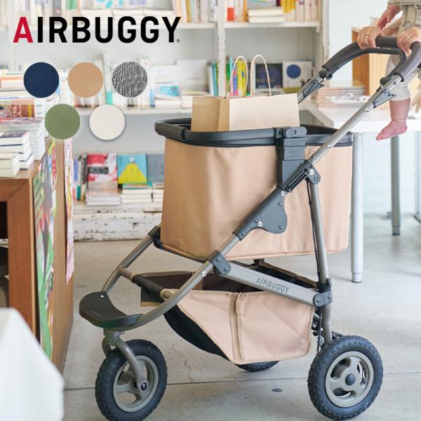 [エアバギー　マルチバスケット]ベビーカーを卒業したら、ベビーカーのフレームに専用アダプターでマルチバスケットを装着。マルチバスケットカートに大変身。エアバギーならベビーカーだけで終わらないマルチカートやペットカートになるライフバギーとして...