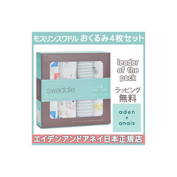 エイデンアンドアネイのモスリンスワドルは、シングルレイヤーでモスリンコットン100%のおくるみです。通気性も良く、やわらかい肌触りで赤ちゃんをやさしく包み込みます。軽くてやわらかいモスリンコットン。おくるみとしてだけでなく、お出かけ時の日よ...