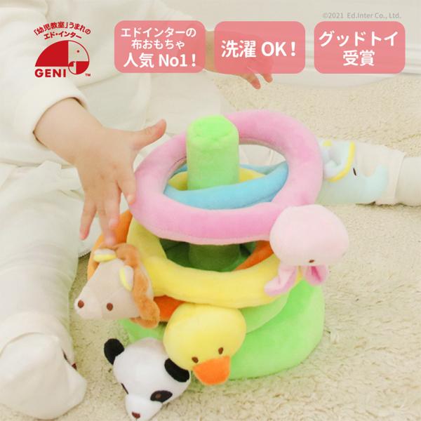 エドインター ふわふわトーイ ふわふわなげっこ GENI ジェニ わなげ 輪投げ 布おもちゃ 布製 知育玩具 出産祝い 誕生日 クリスマス プレゼント ギフト ラトル 0歳 1歳 男の子 女の子 動物 アニマル 可愛い ファーストトイナチュ...