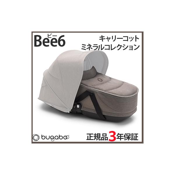 通気性がアップし、よりハイシート（4センチ高さがアップ）になったキャリーコット。キャリーコットの足部分にある新しいブリージーウィンドウは空気を適度に循環させ、暑い日にも、公共交通機関やレストランなどの閉め切った場所でのストローラーの使用にも...