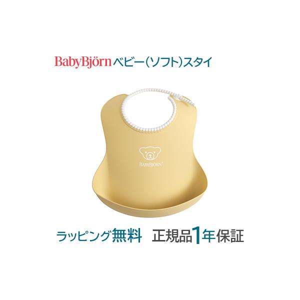 ベビービョルン ベビースタイ パウダーイエロー よだれかけ ビブ スタイ お食事エプロン BabyBjorn【ベビービョルン ベビースタイ】ベビービョルンのベビースタイは人間工学に配慮してデザインされ、お子様の体に沿って吸い付くようにフィッ...