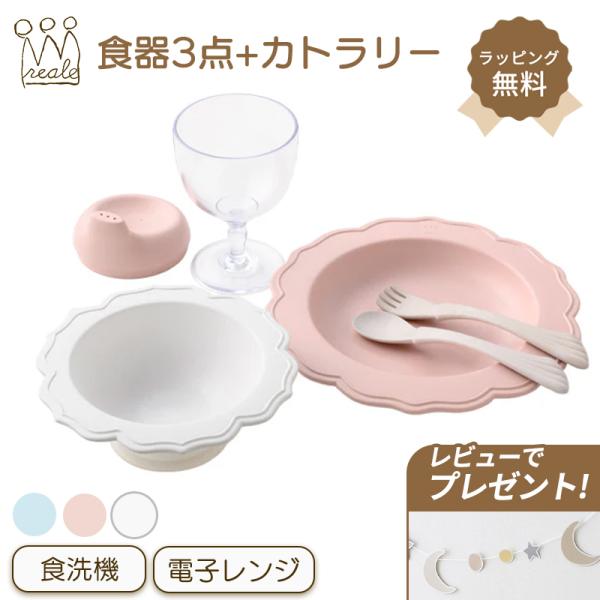 ”最初の食卓”から長く一緒に純日本製の安心安全なベビー食器[Reale (レアーレ)]レアーレの確かな品質・素材から製造まですべて国内産地球にやさしい自然由来のバイオマスプラスチックを素材に採用し、すべて国内で製造・加工しています・毎日使う...