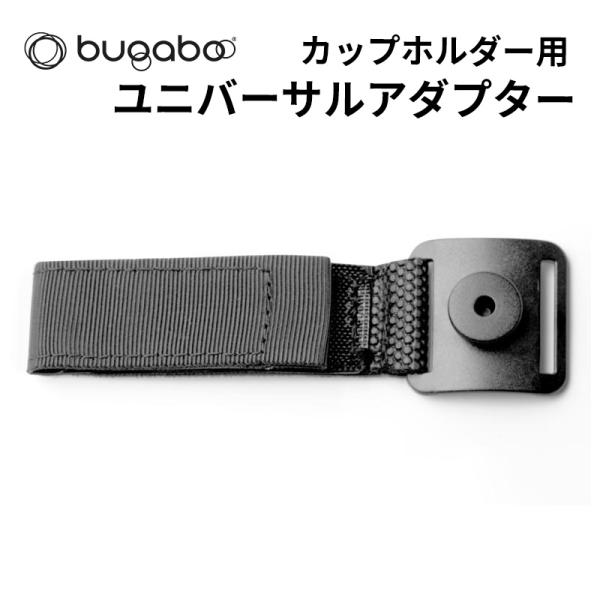 バガブー カップホルダー用 ユニバーサルアダプター注意こちらの製品にカップホルダーは付属しておりません。bugaboo バガブー カップホルダー用 ユニバーサルアダプター バガブー ベビーカー アクセサリー バガブー ストローラー アクセサ...