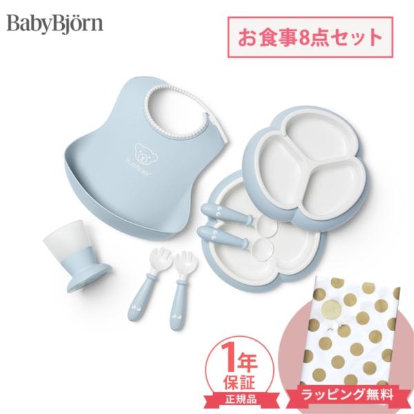 BabyBjorn(ベビービョルン) ディナーウェアセット 8pcs パウダーブルー 出産祝い ギフトセット 食器セット 子供用食器 スタイギフトにもぴったりな、お子さまのお食事に必要なものがすべてそろったディナーウェア8点セットが登場！ベ...