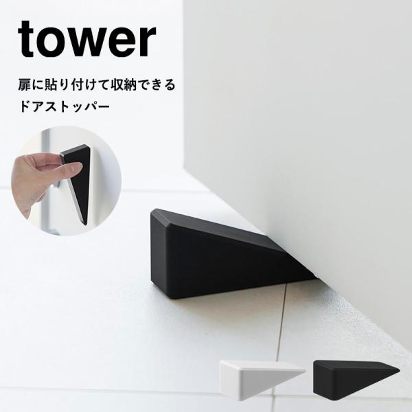 磁石でピタッと収納できる シリコーン製ドアストッパー『 tower（ タワー ）マグネット シリコーンドアストッパー 』は、磁石が内蔵されたシリコーン製のドアストッパー。ドアの下に差し込むだけで開けたまましっかり固定でき、使わないときは、マ...