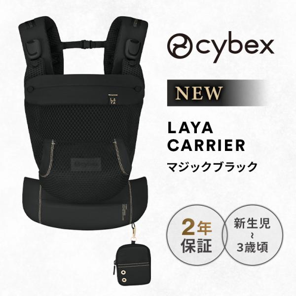 こちらの商品は予約注文商品です。入荷次第にお届けいたします。・ご予約を頂いた順に入荷商品を発送させて頂きます。・ご注文後のキャンセルはお受けできません。・入荷予定が分かり次第にご連絡をさせて頂きます。Cybex Laya Carrier（サ...