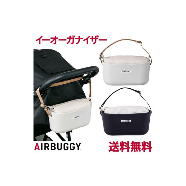 【e*ORGANIZER】ベビーカーのハンドルにかけて使えるイーオーガナイザーが登場。財布やスマートフォンなどよく使うものを入れておけば、ハンドバッグとしてそのまま外して持ち運びができます。インナーバッグを取り外して洗えるので、汚れても安心...