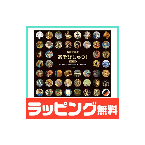 【名画で遊ぶ あそびじゅつ！】世界中の名画で遊んで学ぶ“タメになる”探しもの絵本。絵の中に「赤い花は何本?」「ねこはどこ?」「寝そべっている人は?」ブリューゲル、モネ、ボッティチェリ、カンディンスキーなどの世界中の名画で遊びながら、知らずと...