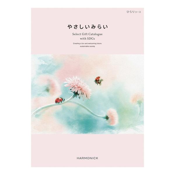 出産の御祝返しに大人気！出産内祝い用のカタログギフト「やさしいみらい」。オーガニックフードやフェアトレード商品など「地球」や「地球で暮らす生き物」にも、やさしいアイテムを取りそろえました。カタログ自体も環境配慮型の素材を使った地球想いのカタ...