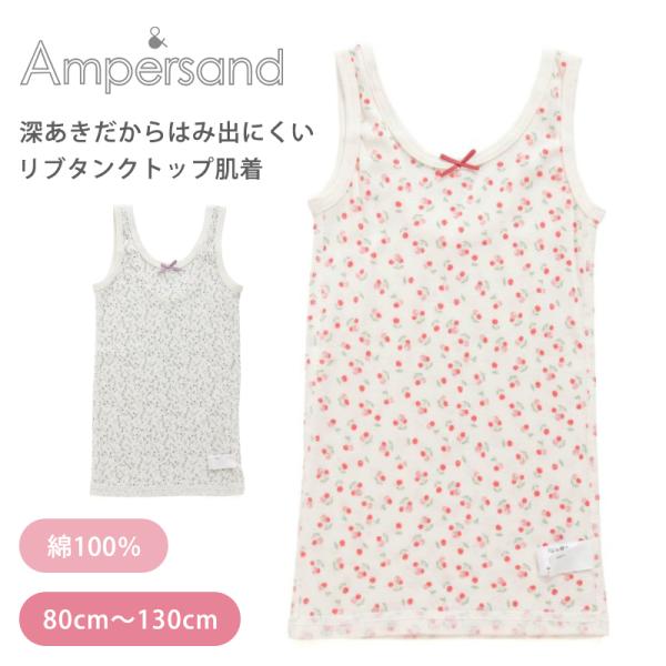 アウターからはみ出ないパターンのタンクトップ！アンパサンドの女の子肌着ですインナーも、かわいくお洒落に:*♪◎■タンクトップ（cm）80：身丈34.5 身幅25 肩幅16.590：身丈36.5 身幅26 肩幅1795：身丈38 身幅27 肩...