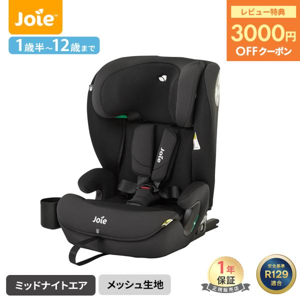 2024年9月発売R129適合　1歳半〜12歳まで使用できるロングユースチャイルドシート■成長に合わせて2つのモードで使用[ハーネスモード]身長76〜105cm体重22kg以下目安年齢:生後15か月〜4歳頃まで[ブースターモード]身長100...