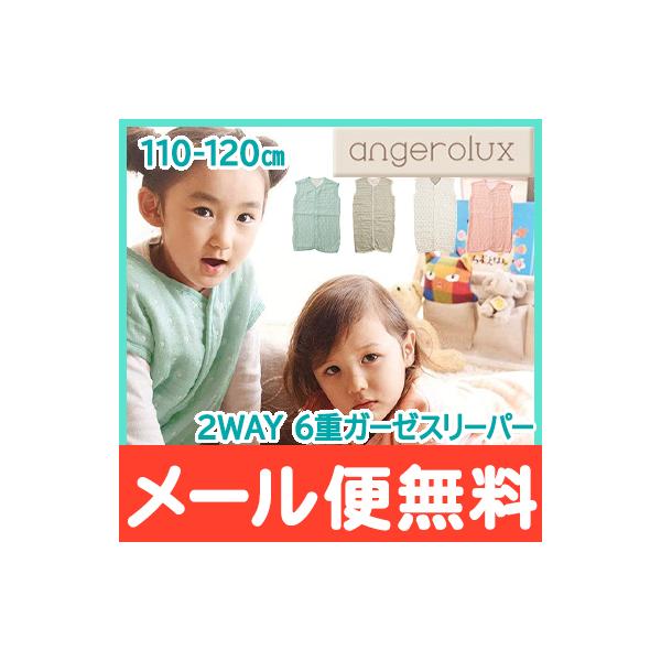 お子様の成長をパパやママと同じ目線で見守りたい、そんな想いを持ったブランド「angerolux（アンジェロラックス）」から、寝相の悪い子専用？！ふんわりスリーパー「2WAY　6重ガーゼ　スリーパー」。スヤスヤ眠るお子様をふわっと包み込み、寝...