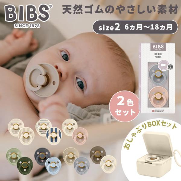 【BIBS おしゃぶり】おっぱいのような柔らかさ天然ゴムのやさしいおしゃぶり1978年にデンマークで誕生し、その品質の高さとデザイン性により40年以上愛されるロングセラーおしゃぶり「BIBS」がついに日本上陸！ママのおっぱいのようなくわえ心...