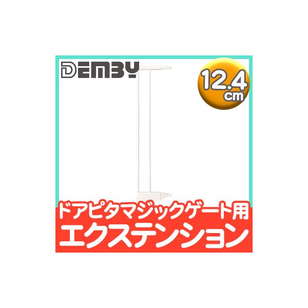 デンビー ドアピタ マジックゲートの専用拡張キット。エクステンションを合わせて最大103cmまで延長が可能です。・本体+エクステンション6.2cm1本使用:設置幅78〜84.5cm・本体+エクステンション6.2cm2本(両サイド)使用:設置...