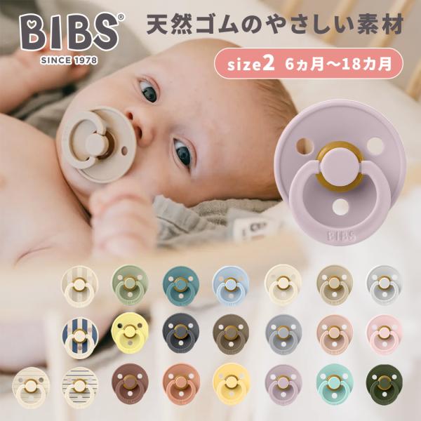 【BIBS おしゃぶり】おっぱいのような柔らかさ天然ゴムのやさしいおしゃぶり1978年にデンマークで誕生し、その品質の高さとデザイン性により40年以上愛されるロングセラーおしゃぶり「BIBS」がついに日本上陸！ママのおっぱいのようなくわえ心...