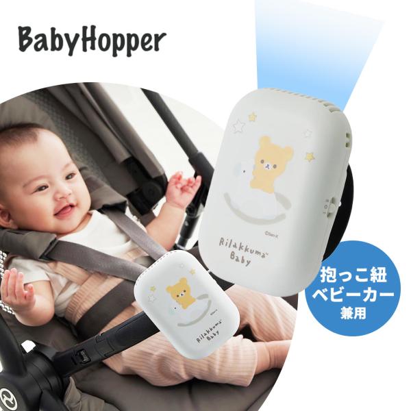 赤ちゃんの猛暑対策！リラックマと一緒に涼しくお出かけ夏の抱っこひもやベビーカーの暑さ対策に様々なシーンでマルチに活躍するポータブル扇風機。ベビーカーや抱っこひもにしっかり簡単固定。本体が360度回転するので風向きが自由自在に変えられます。2...