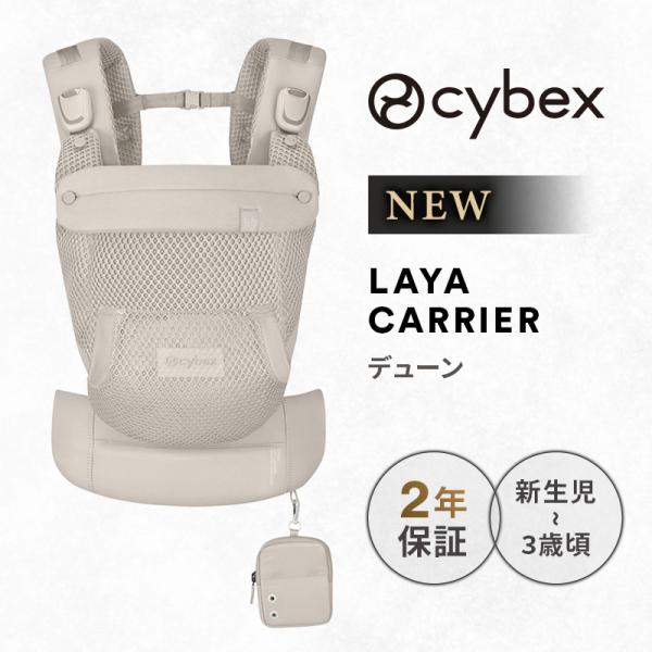 Cybex Laya Carrier（サイベックス ラヤ キャリア）Layaは単なる抱っこ紐ではなく、親子の絆を深めるアイテム。伸縮性に優れた生地が赤ちゃんの小さな体に自然にフィットし、成長に合わせて長くお使いいただけます。柔らかく通気性の...