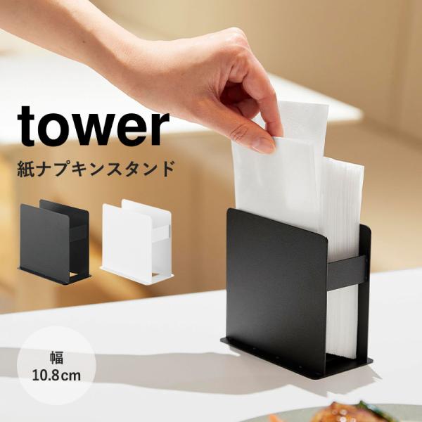 底が斜めで取り出しやすい、シンプルな紙ナプキンスタンドです。丈夫なスチール製で安定感があり、ナプキンをスムーズに取り出せます。別売の「おしぼりトレー タワー」と揃えて使えば、統一感のある空間を演出できます。■商品サイズW10.8×D6.1×...