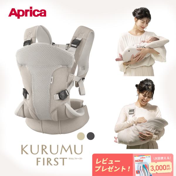 【クルム ファースト　KURUMU FIRST商品説明】●アップリカ　Aprica 抱っこひも 「クルム ファースト(KURUMU FIRST)」・新生児（0カ月）から36カ月（体重15kg）まで、子育て１日目からずっと安心して使える抱っこ...