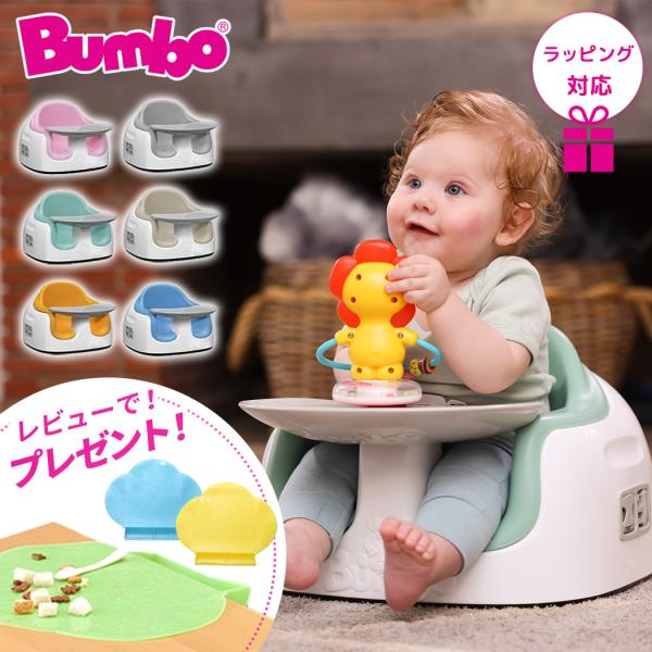バンボ (Bumbo)のベビーソファは、感触はやわらかなのに、しっかり安定したデザイン。赤ちゃんの「すわる」をきちんと考えたバンボは世界中で愛されています。お子様の成長に合わせて、床置きイス、大人用のイスの座面に取り付けて使用する、座面を3...