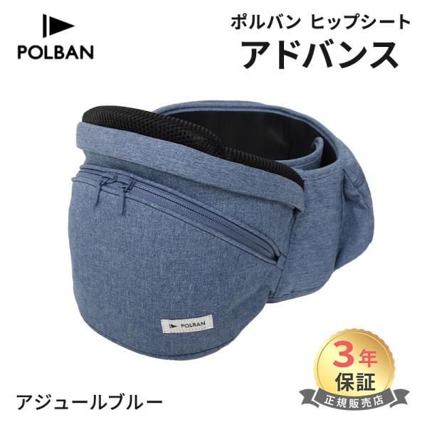 ポルバンアドバンスは、累計30万本以上を販売したPOLBANシリーズの中でも機能性が高く、アクティブに使用できるモデルです。海外製のヒップシートと違い、日本のママの声を数多く取り入れ、日本人のパパ・ママ・赤ちゃんに合わせた小さめの設計ながら...