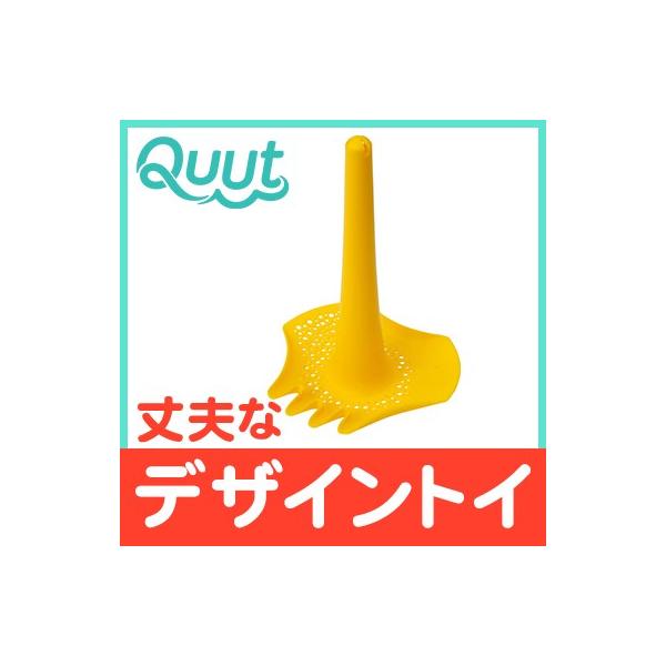 ベルギー生まれのデザイントイ【Quut】Quutは2013年設立サれた新鋭ブランド。ベルギーの歴史あるデザイン会社の育児中のパパやママが休憩中の会話の中で、「安価でずぐに壊れる砂場遊びや水遊び用のおもちゃって本当にお金と資源の無駄じゃない？...