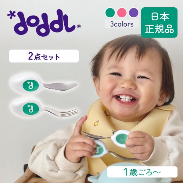 【世界40か国以上で愛される】お子様の「自分で食べたい！」を応援する知育カトラリー「食べこぼしが多い」「自分で食べようとしない」そんなお悩みを解決するために生まれたのが、doddlです。子どもの小さな手でも持ちやすく、自然と正しい食べ方が身...