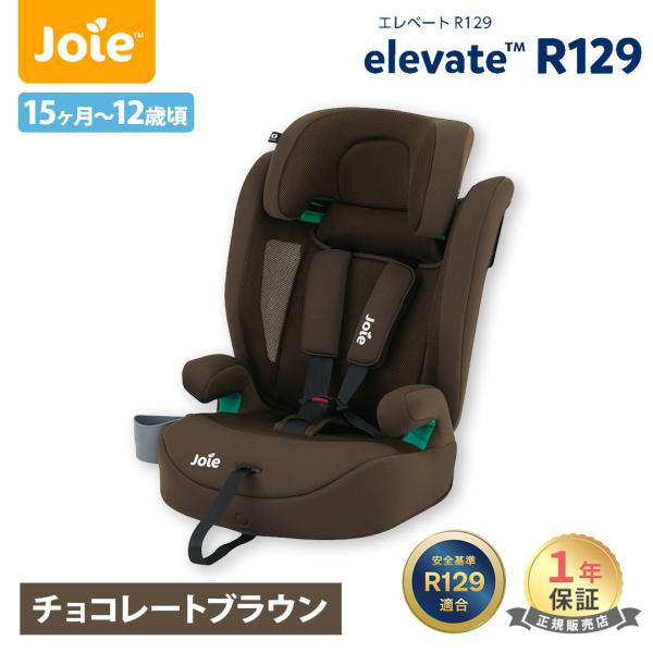 R129安全基準適合の、生後15ヶ月から12歳ごろまで長く使えるチャイルドシート。ハーネスモードからブースターモードへ切り替えることで12歳頃まで使えますお子様の成長に合わせ、ヘッドサポートを10段階で簡単に調節可能。3層構造のヘッドサポー...