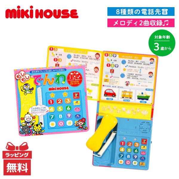 子どもたちの大好きな電話をリアルに再現♪電話をかけてなぞなぞしたり、電話がかかってきて質問に答えたり、楽しいおしゃべりができます！6人の登場人物と楽しいおはなしをしながら、電話の使い方が自然に身につく絵本!覚えたい電話番号を1つ登録可能！そ...