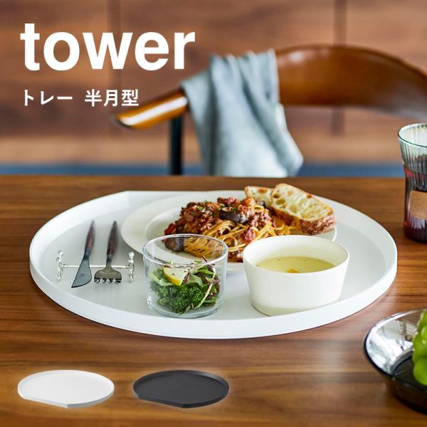 持ち上げやすく、すっきり美しい半月型のキッチントレーです。小皿から大皿までしっかり置ける、持ち運びやすい大きめサイズ。フチは手にフィットするカット面設計で、食器をまとめて一度に運べます。省スペースで立てて収納でき、重ねて収納できるスタッキン...