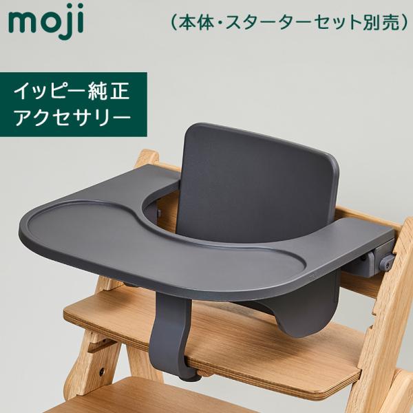 ダイニングテーブルの高さに合わせて、取り付ける高さを2段階から選べるフードトレイ。イッピー本体と同様に、付け外しに工具は不要です。イッピーの脚左右にある溝の上から1つ目または2つ目に、側面パーツをまっすぐ水平に差し込んでください。ロックをス...