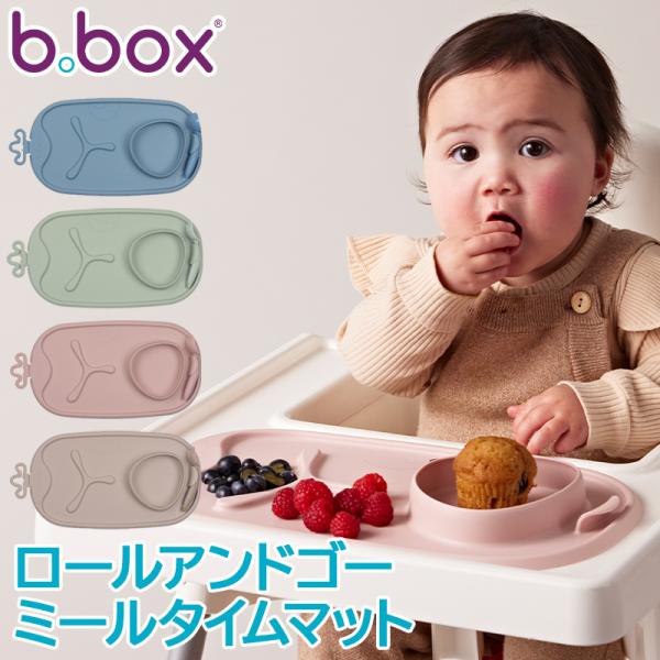 くるんと巻けるコンパクトなお食事マットボウルとプレートが一つになった、シリコーン製お食事マットです。プレート部分には3つの仕切りがついているので、食材を分けて盛り付けることができます。エッジが効いたボウル部分は、離乳食のようなペースト状も、...