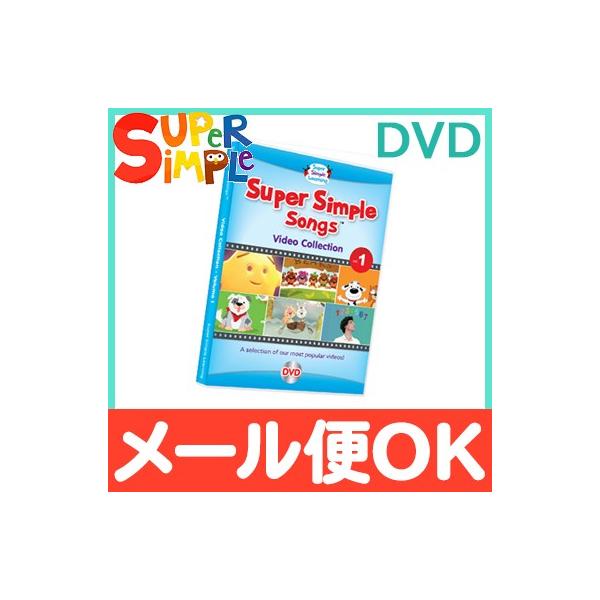 音楽と一緒に歌って踊って楽しく英語を学べるSuper Simple Songs!!Keep it Super Simple! 簡単にシンプルに！自然と英語が身につきます。　♪音楽を使った英語学習♪音楽は対象年齢を問わず小さなお子さんから大人...
