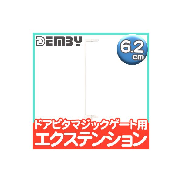 デンビー ドアピタ マジックゲートの専用拡張キット。エクステンションを合わせて最大103cmまで延長が可能です。・本体+エクステンション6.2cm1本使用:設置幅78〜84.5cm・本体+エクステンション6.2cm2本(両サイド)使用:設置...