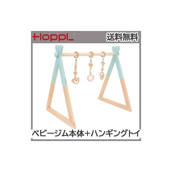 赤ちゃんもママも楽しく笑顔になれるジムセット寝ながら遊べるベビージムにハンギングトイが3個付いたセット。ハンギングトイを吊り下ることで、『みる』『さわる』『きく』などの赤ちゃんの五感を刺激し遊びから自然と学ぶことができます。優しくやわらかな...