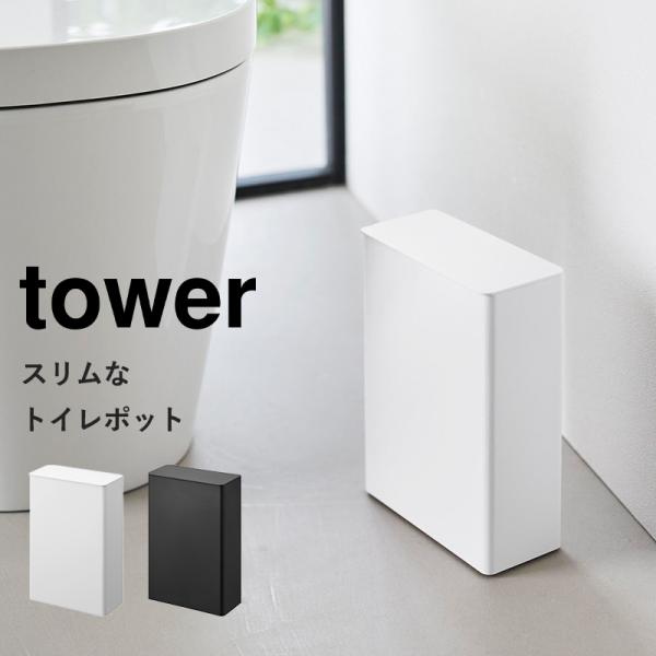 高さ23.8cmで捨てやすく、スリムながらもしっかり入る容量1.95Lのトイレポットです。捨てやすい高さなので、動作もスムーズで快適に使用できます。インナーボックスにゴミ袋をセットし、本体を被せるだけの簡単仕様で、ゴミ袋が外から見えない構造...