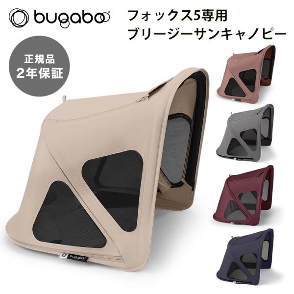 バガブー フォックス ブリージーサンキャノピー暑い夏の日に日陰を作り、お子様を涼しく保つのに最適なベビーカー用アクセサリーです。UPF50+の生地、風通しをよくするパネル、一体型のモスキートネット、お子様から目を離さないためのファスナー付き...