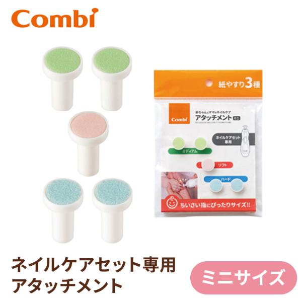 ■商品説明赤ちゃんとママの ネイルケアセット専用の交換アタッチメントが、爪先が見やすいミニサイズにリニューアル！ソフト1個、ミディアム2個、ハード2個のセットです。■対象年齢0歳〜■サイズ（パッケージサイズ）W115×D22×H157mm■...