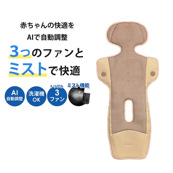 赤ちゃんの快適を、AIで自動調整3つのファンとミストで快適ファン＆ミストクールマット　COVA AIファン1つじゃ足りない夏に。３つのファンと２つのミストで、今までのマットとは違う涼しさを体験！さらに、リモコン不要！お持ちのスマホでコントロ...