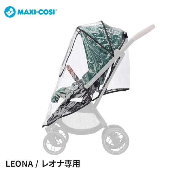 マキシコシ発コンパクトベビーカーLEONA 2（レオナ2）「別売りレインカバー」につきまして、リニューアル発売することとなりました。大きなフロントウインドウ付きで快適にご使用いただけます。■素材PVC88％ポリエステル12％■重量340ｇ■...