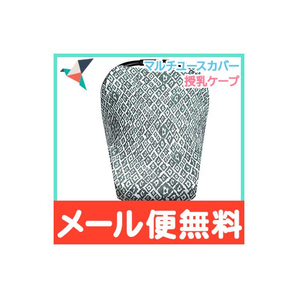 【360度安心の授乳ケープ 伸縮素材で体にフィット】人前で授乳するときに、もう他人の視線を気にしなくて平気。ママの体を360度完全にカバーするポンチョ型なので、お出かけ先でも安心して授乳ができます。伸縮性のある素材なので授乳中にベビーの様子...